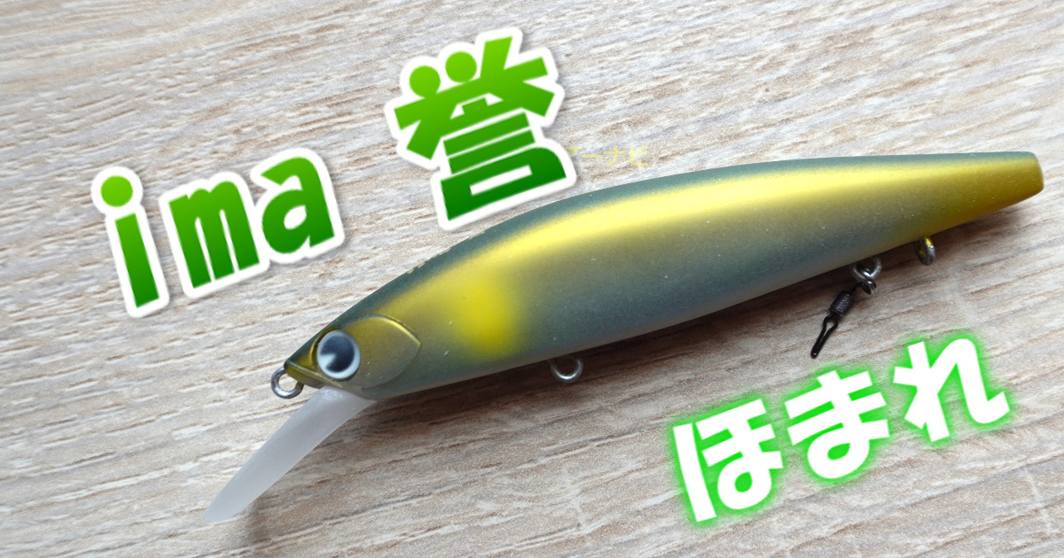 ima初のアユ釣り専用ルアー「誉（ほまれ）100F・MD100F」が新発売